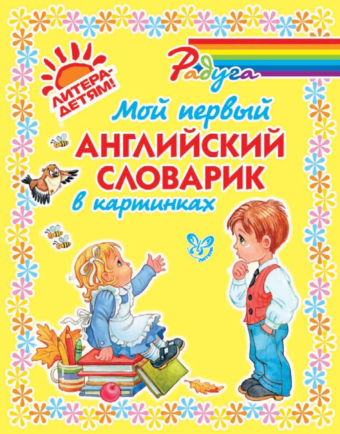Мой первый английский словарик в картинках [Цифровая книга]