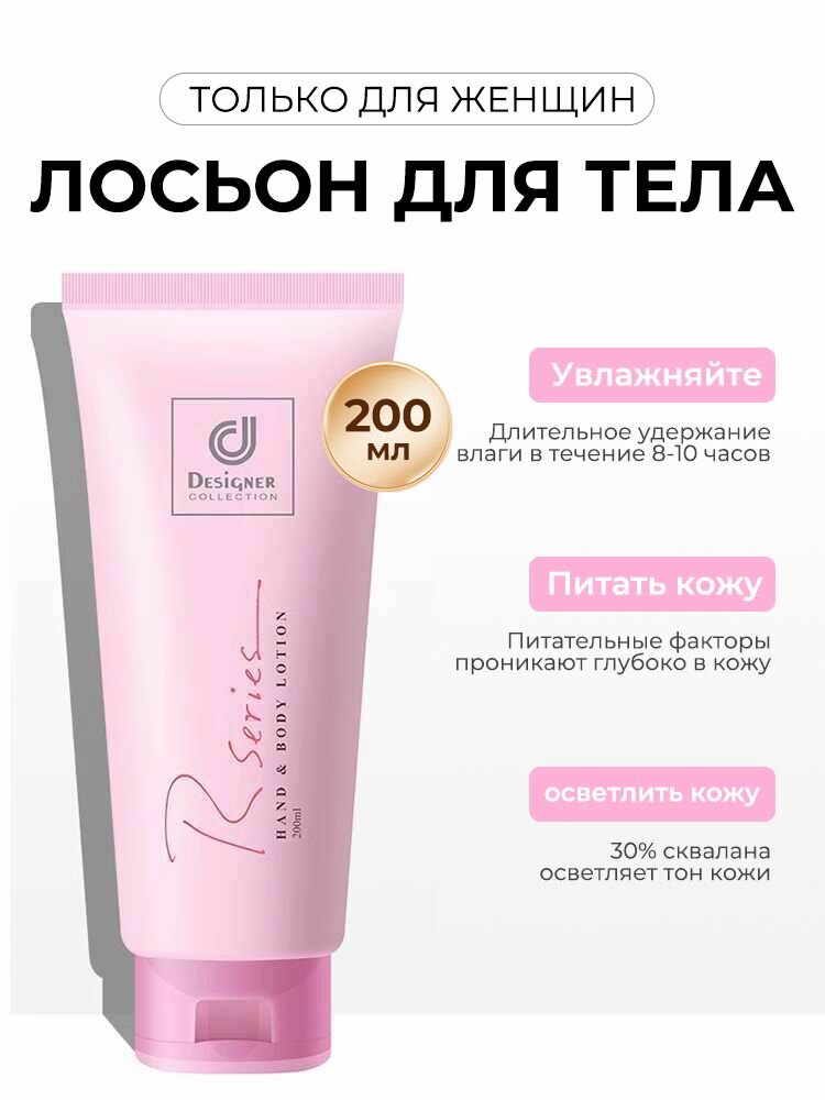 DESIGNER Серия: Лосьон для рук и тела - Увлажняющий и смягчающий уход, для ежедневного использования