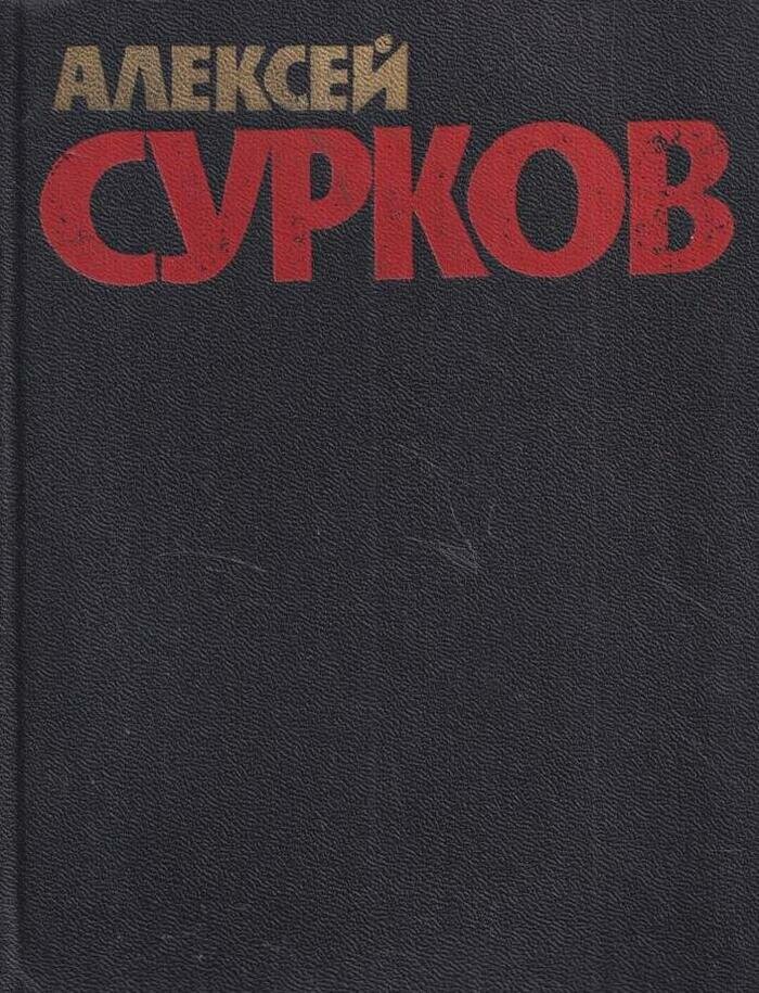 Алексей Сурков. Собрание сочинений в четырех томах. Том 4