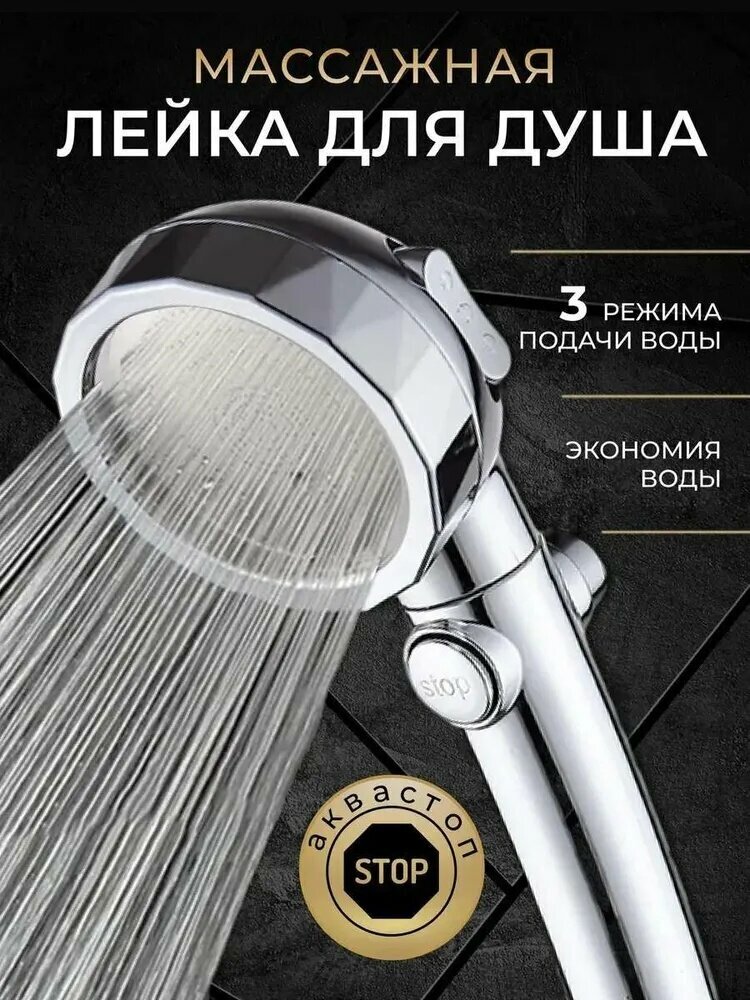 Лейка для душа 3-функциональная