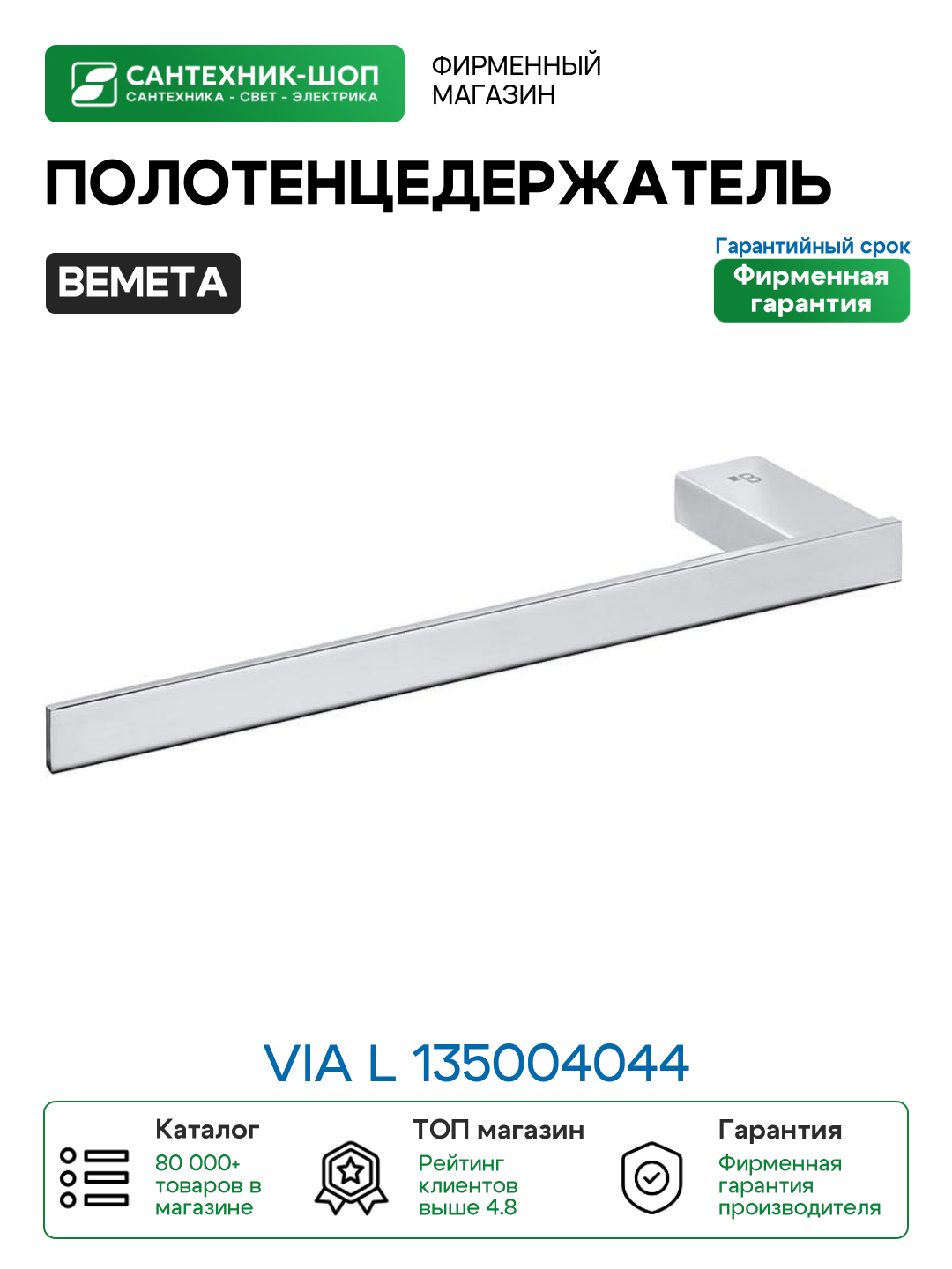 Полотенцедержатель Bemeta Via L 135004044 Хром