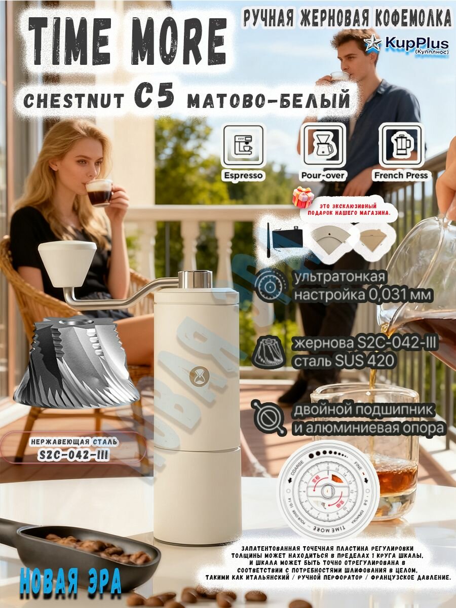 Кофемолка ручная Timemore Chestnut C5 White жерновая механическая с увеличенными жерновами 42 мм и двойной системой регулировки помола