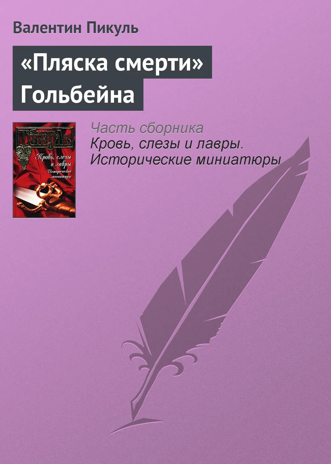 «Пляска смерти» Гольбейна [Цифровая книга]