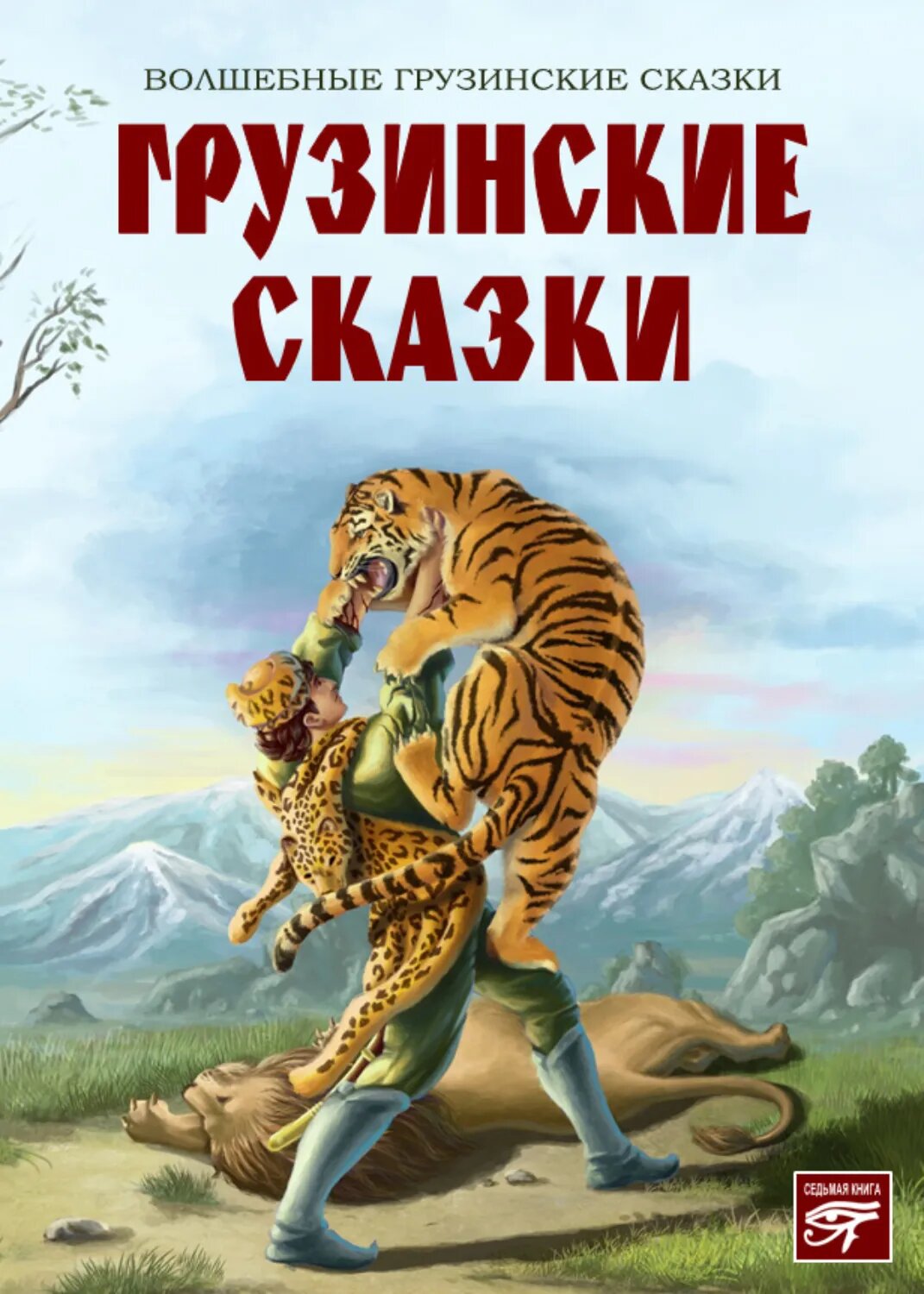 Грузинские сказки [Цифровая книга]