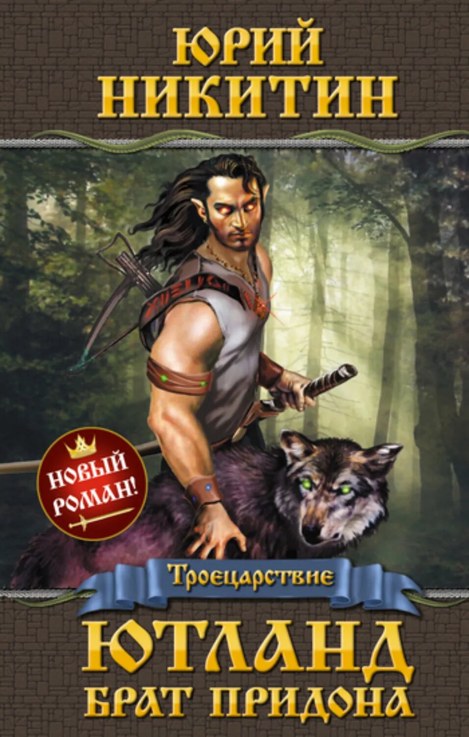 Ютланд, брат Придона [Цифровая книга]