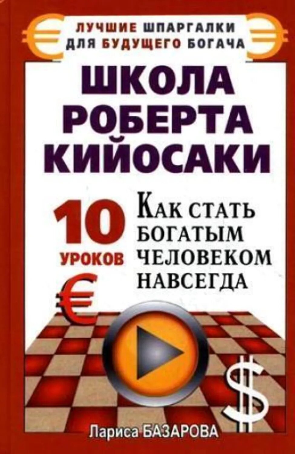 Школа Роберта Кийосаки.10 уроков, как стать богатым человеком навсегда [Цифровая книга]