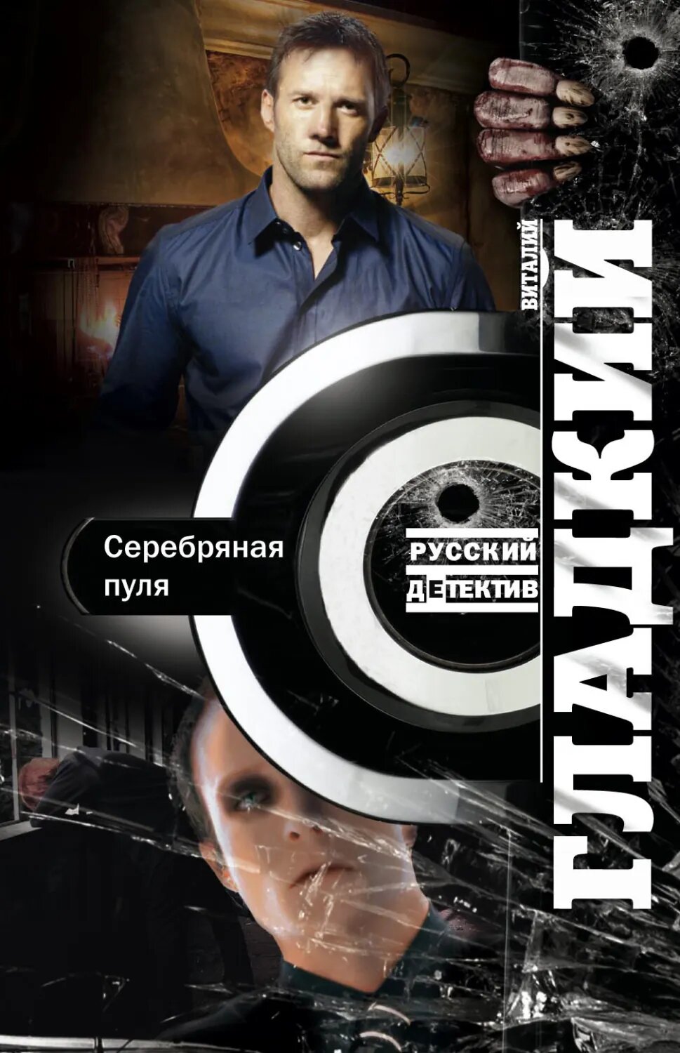 Серебряная пуля [Цифровая книга]