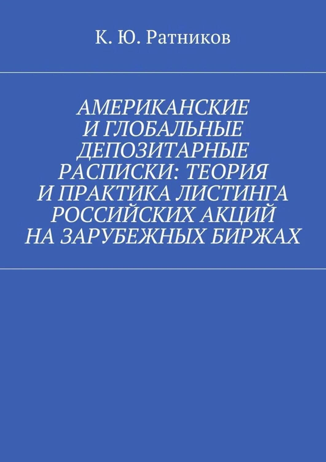 Американские и глобальные депозитарные расписки: теория и практика листинга российских акций на зарубежных биржах [Цифровая книга]