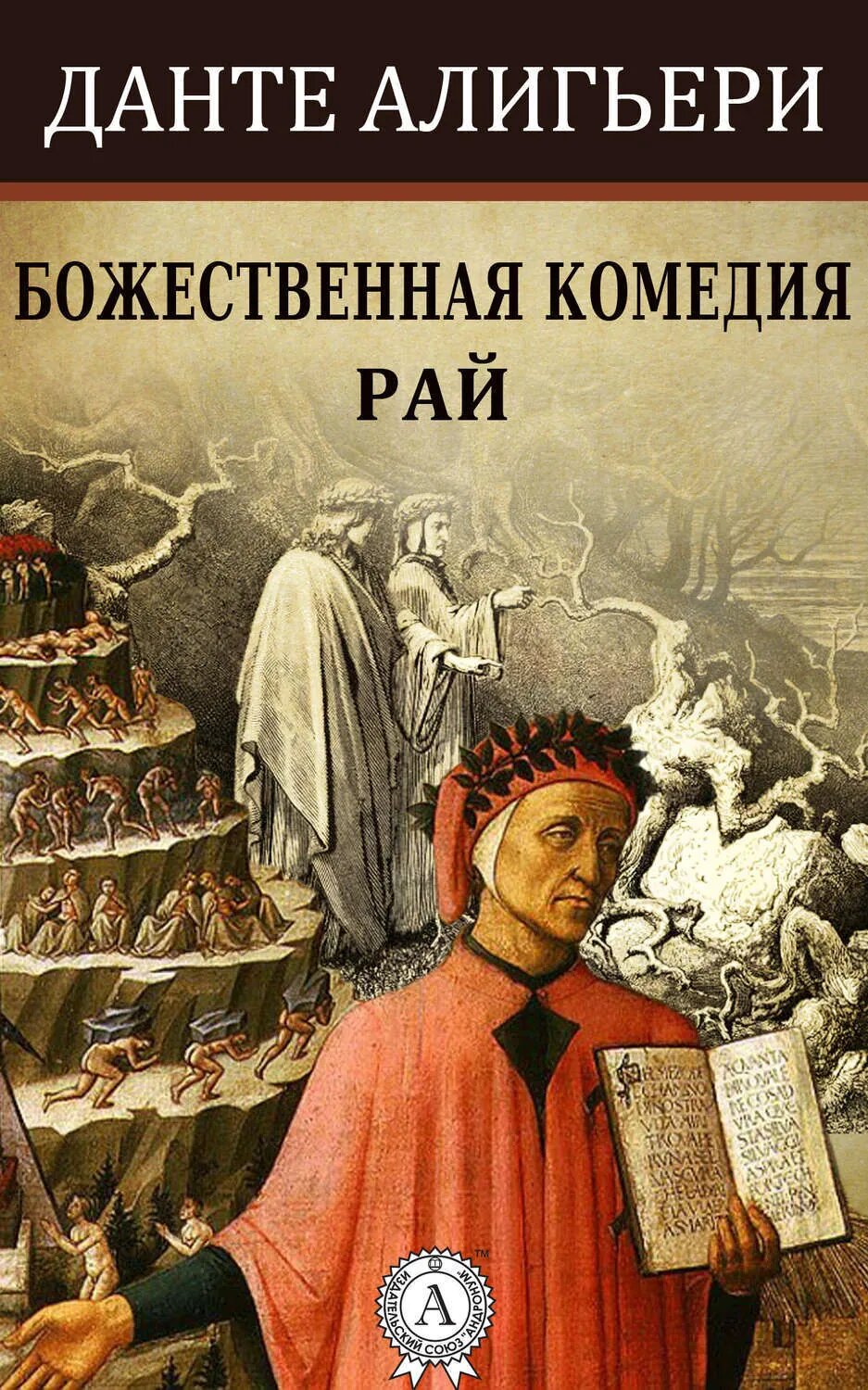 Божественная комедия. Рай [Цифровая книга]