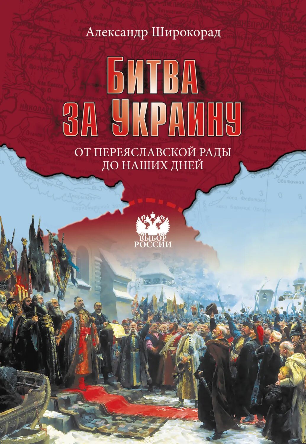 Битва за Украину. От Переяславской рады до наших дней [Цифровая книга]