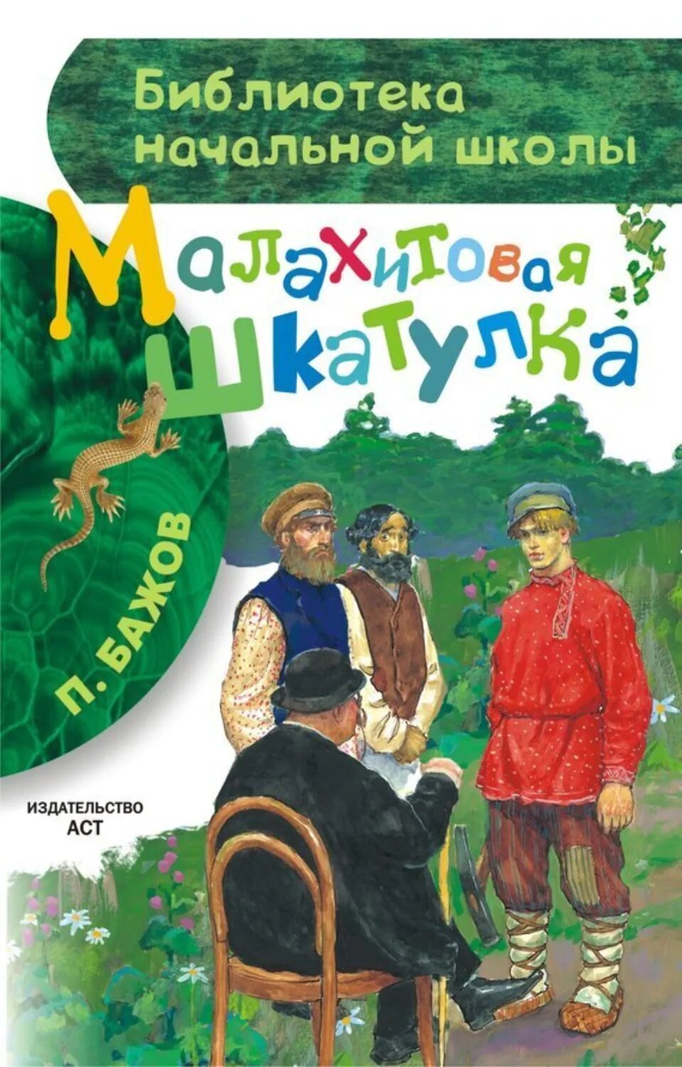 Малахитовая шкатулка (сборник) [Цифровая книга]