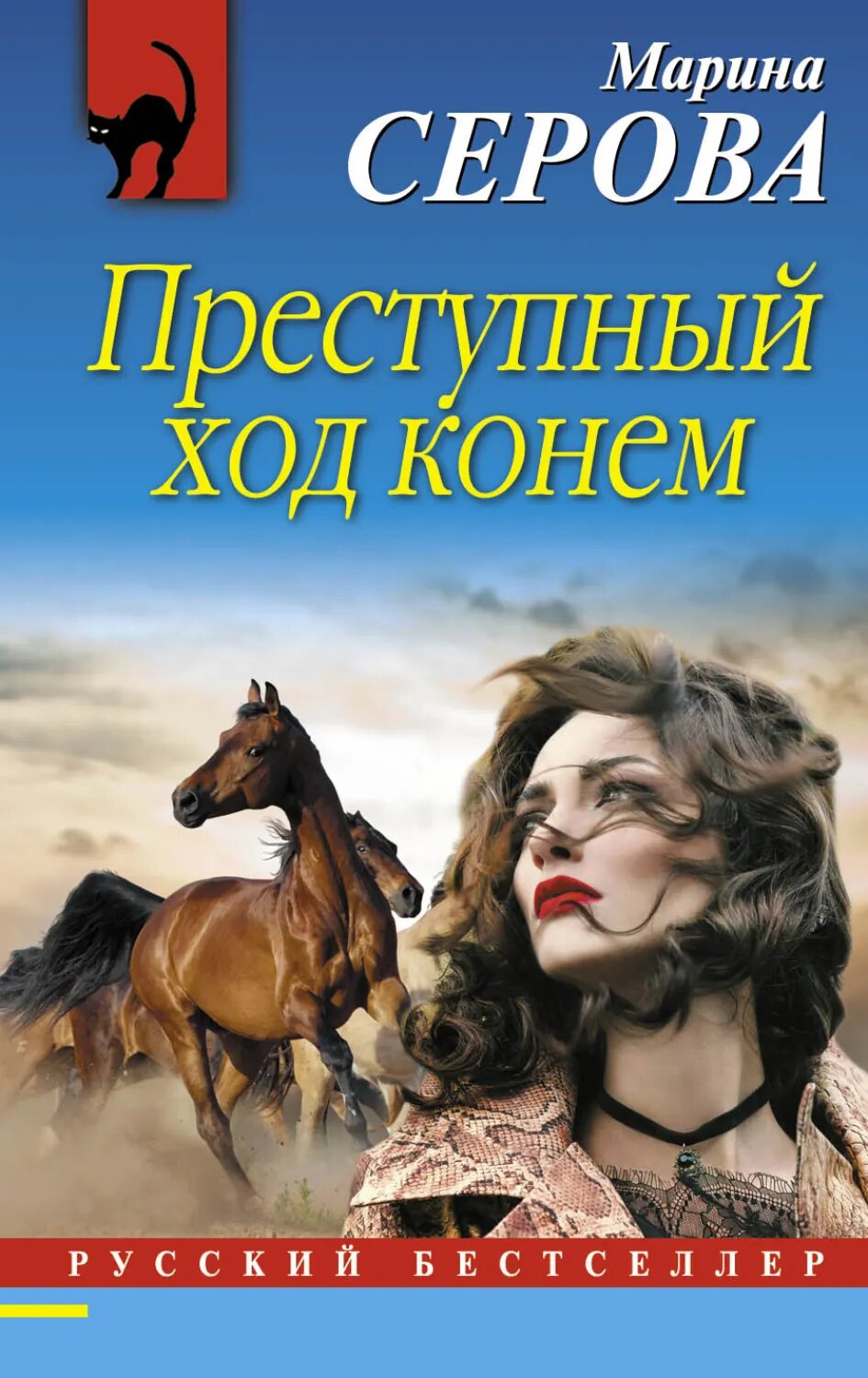 Преступный ход конем [Цифровая книга]