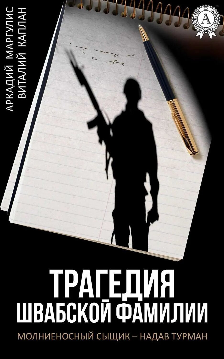 Трагедия Швабской фамилии [Цифровая книга]
