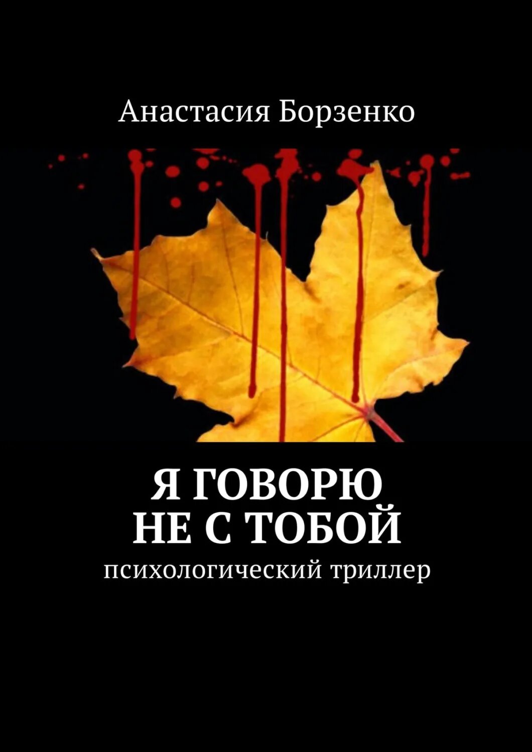 Я говорю не с тобой. Психологический триллер [Цифровая книга]