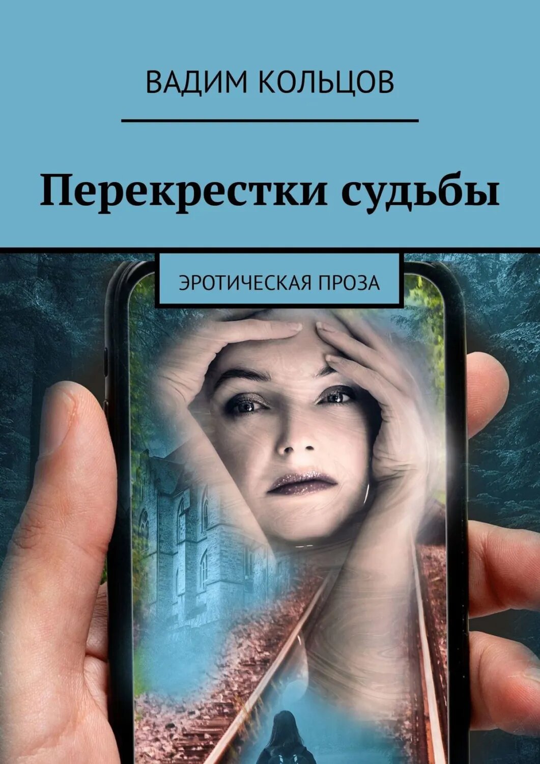 Перекрестки судьбы. Эротическая проза [Цифровая книга]
