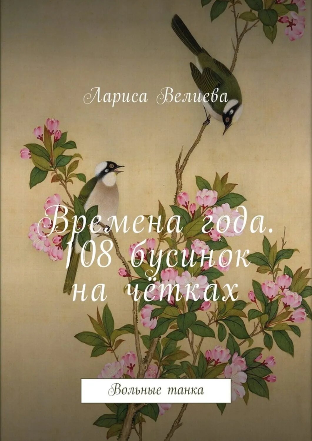 Времена года. 108 бусинок на чётках. Вольные танка [Цифровая книга]