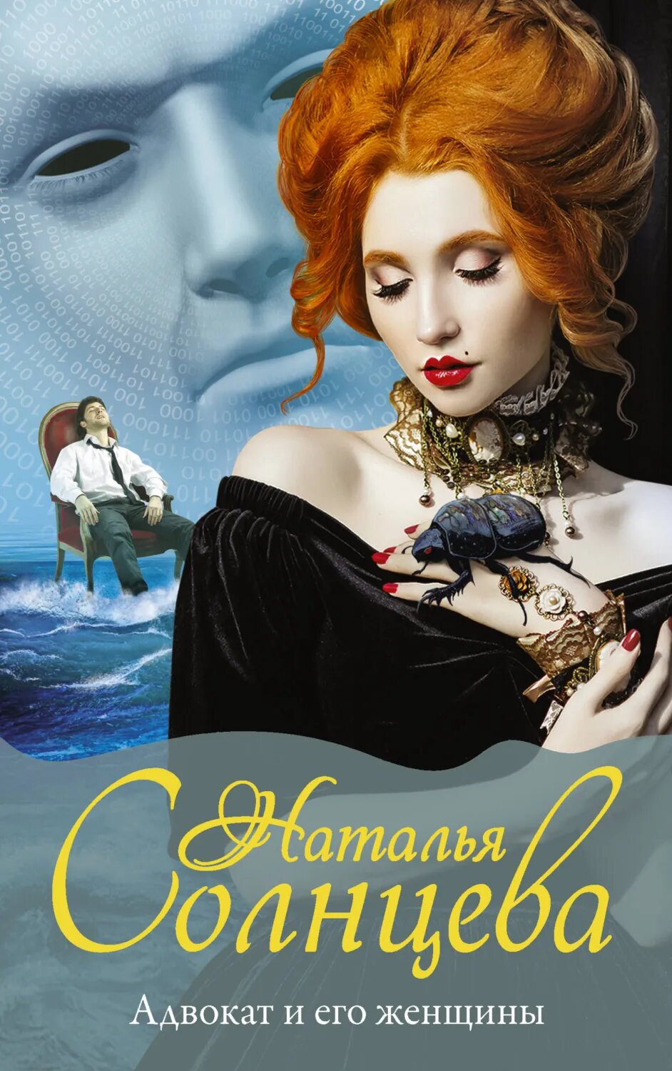 Адвокат и его женщины [Цифровая книга]