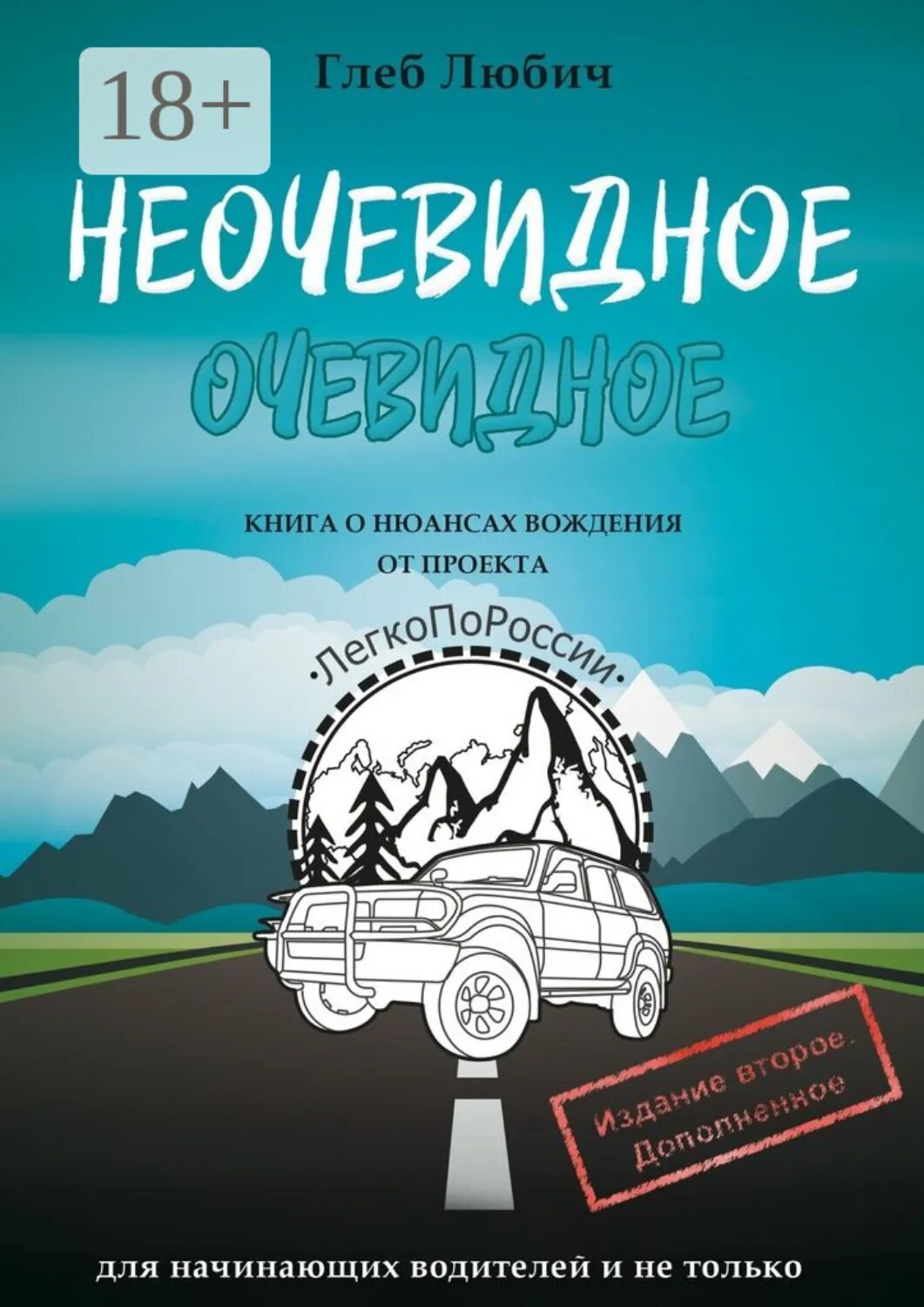 Неочевидное очевидное. Книга о нюансах вождения [Цифровая книга]