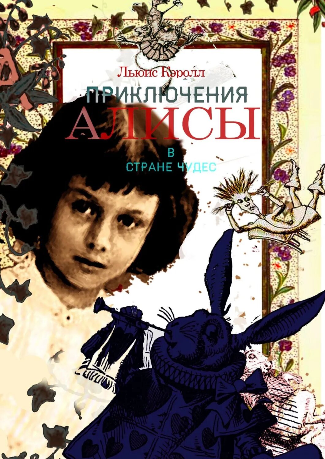Приключения Алисы в Стране Чудес [Цифровая книга]