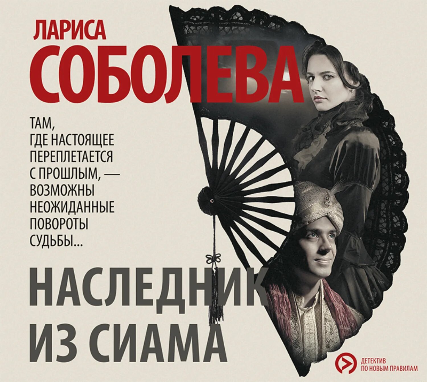 Наследник из Сиама [Аудиокнига]