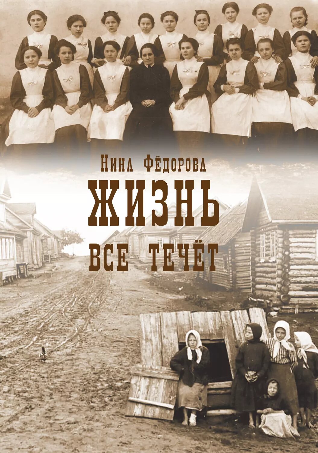 Жизнь. Книга 1. Все течет [Цифровая книга]