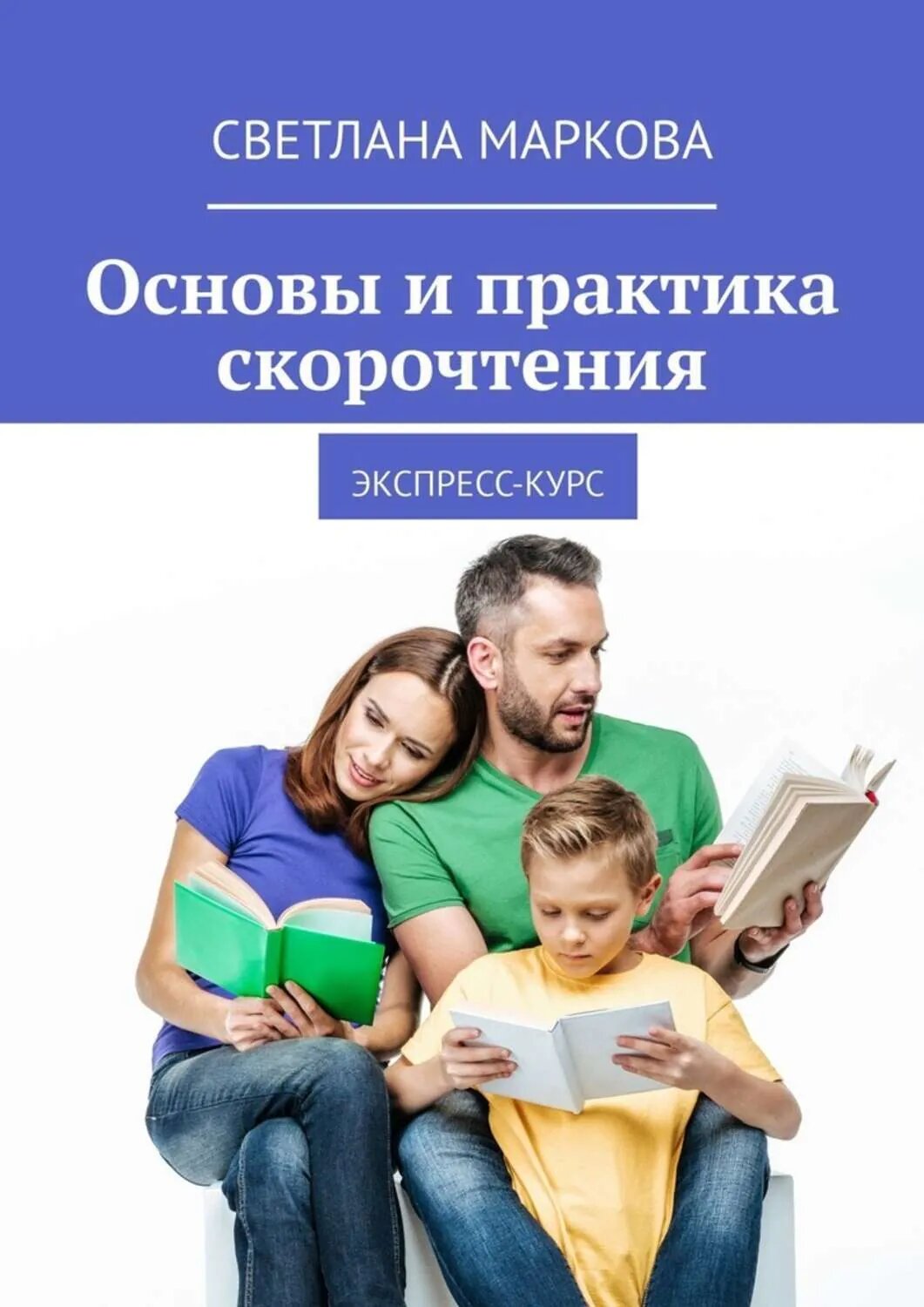 Основы и практика скорочтения. Экспресс-курс [Цифровая книга]