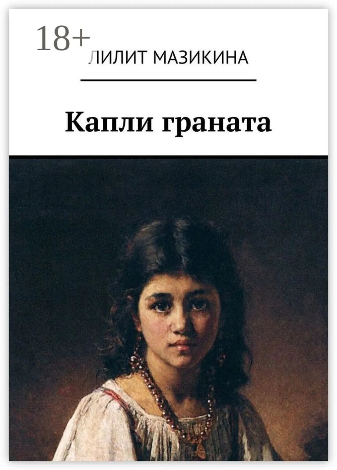 Капли граната [Цифровая книга]