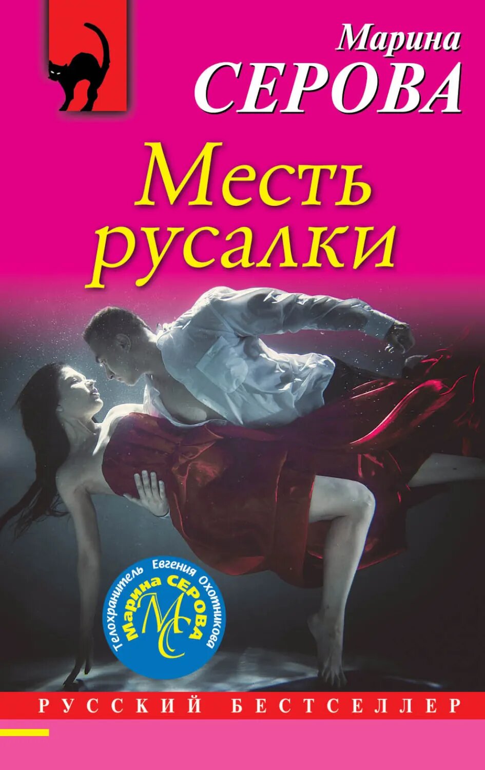 Месть русалки [Цифровая книга]