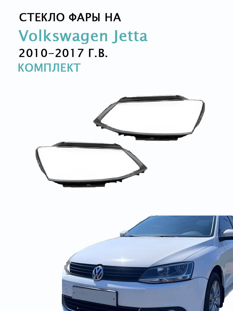 Стекло фары, арт. Volkswagen Jetta(2010-2017 Г. В.), комплект (левое и правое), поликарбонат с УФ-защитой, 2 шт.