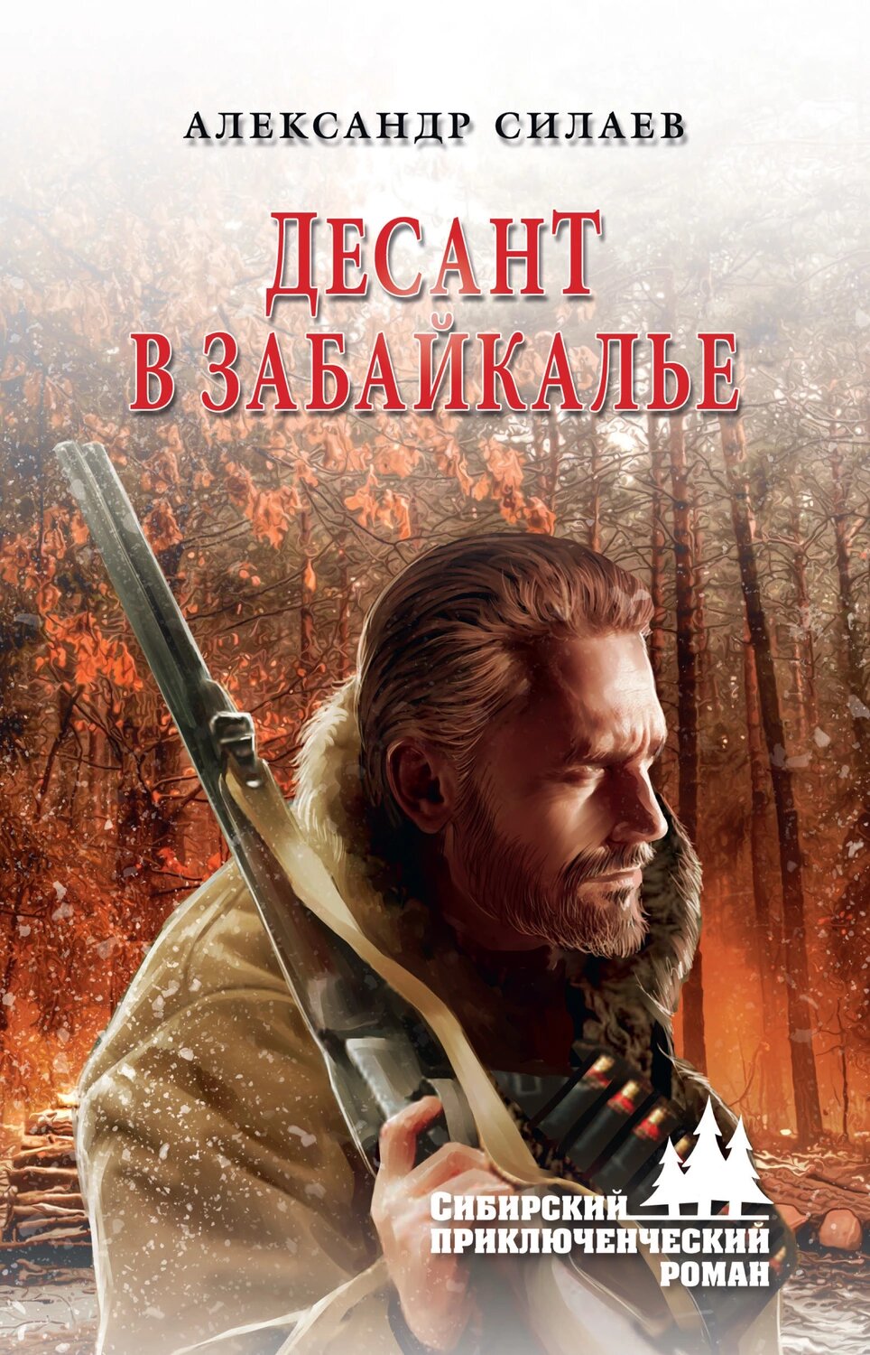 Десант в Забайкалье [Цифровая книга]