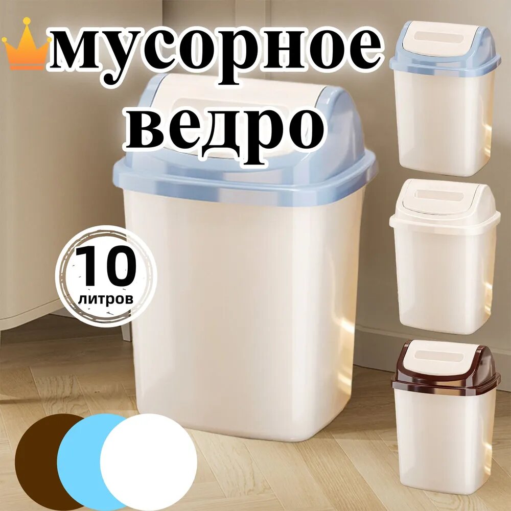 Мусорное ведро, 10 л, 1 шт
