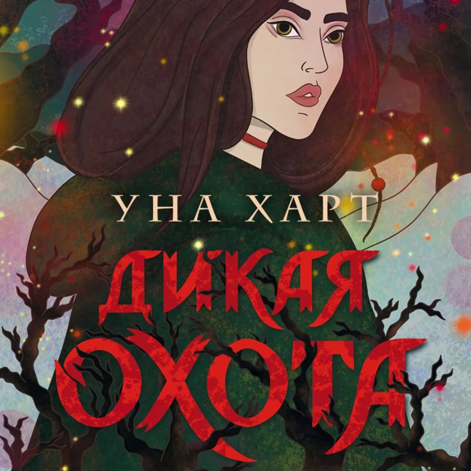 Дикая Охота [Аудиокнига]