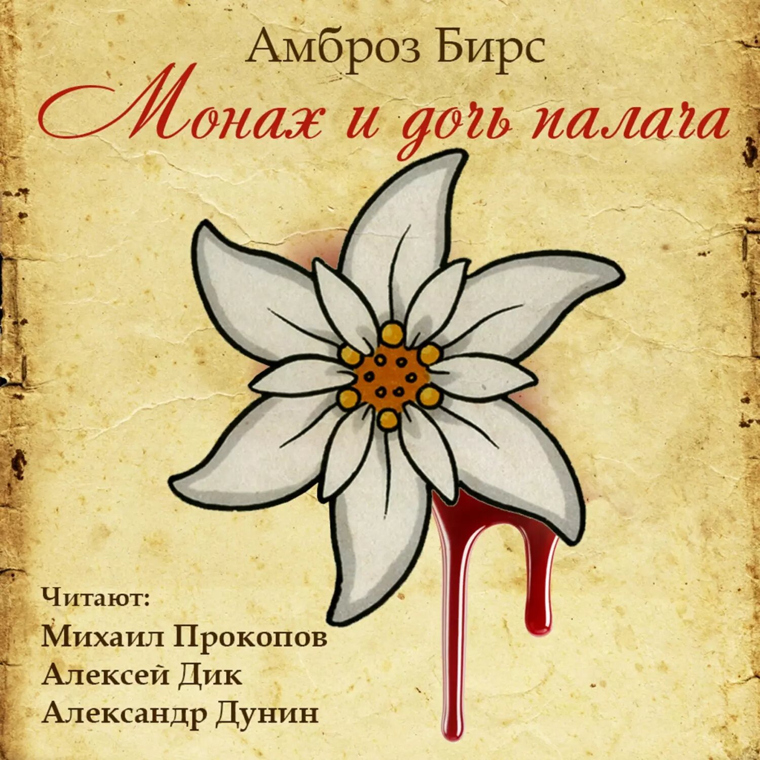 Монах и дочь палача [Аудиокнига]