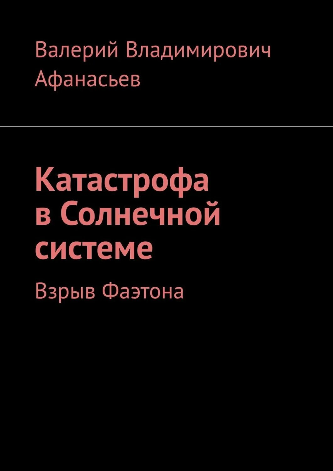 Катастрофа в Солнечной системе. Взрыв Фаэтона [Цифровая книга]