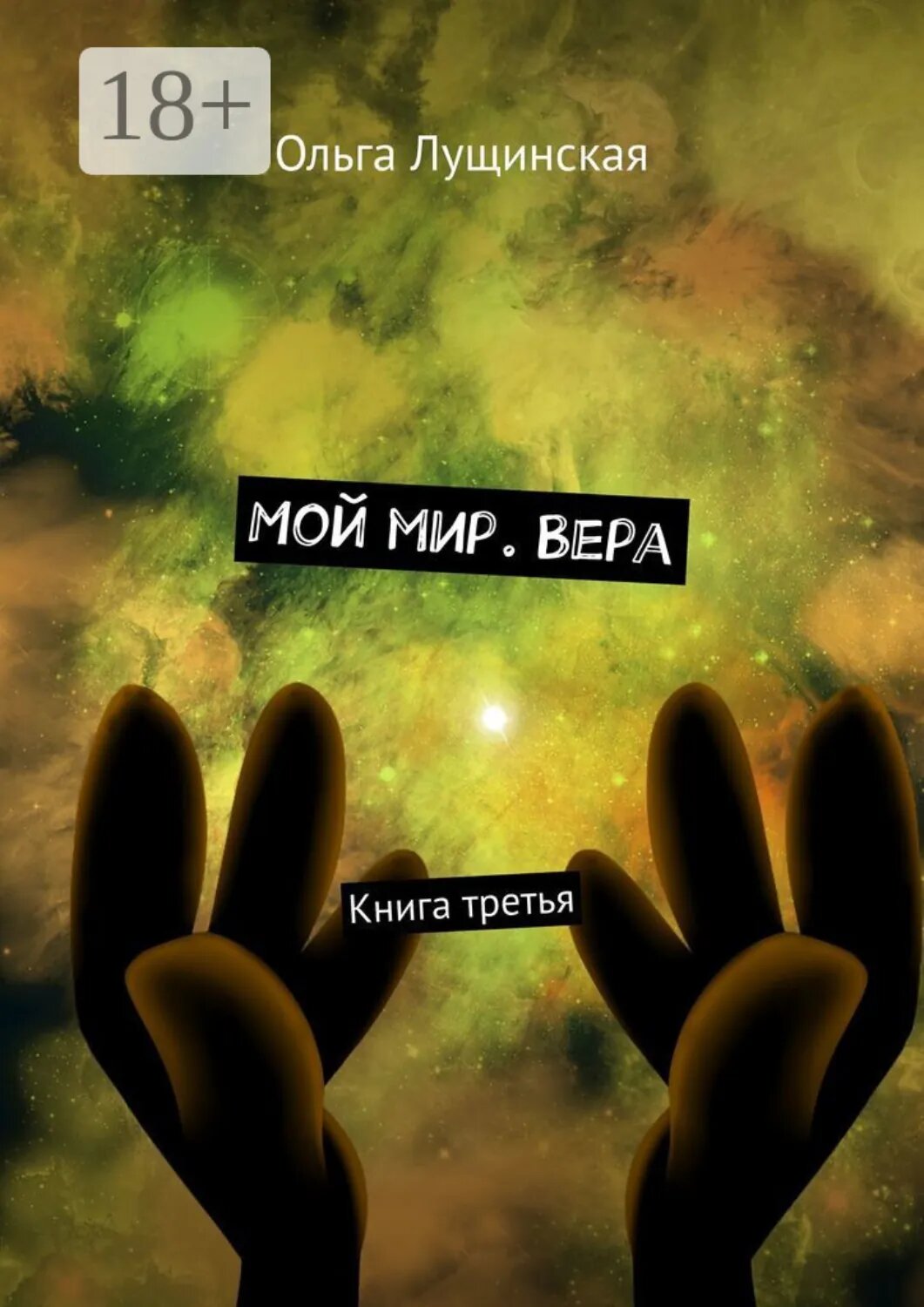 Мой мир. Вера. Книга третья [Цифровая книга]