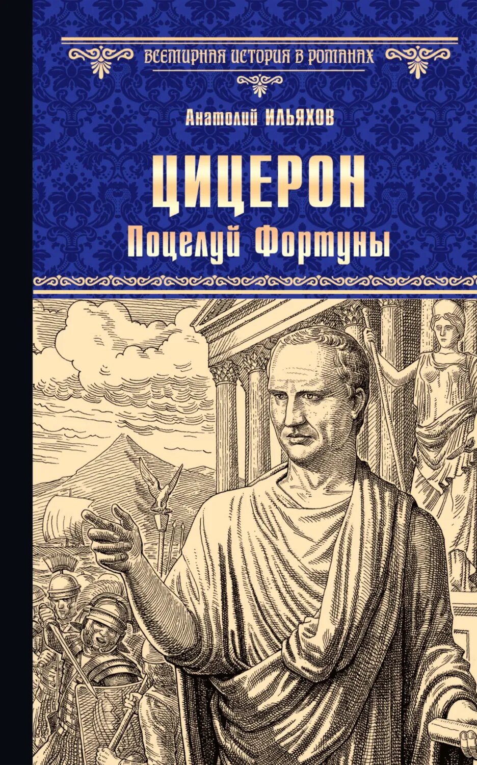 Цицерон. Поцелуй Фортуны [Цифровая книга]