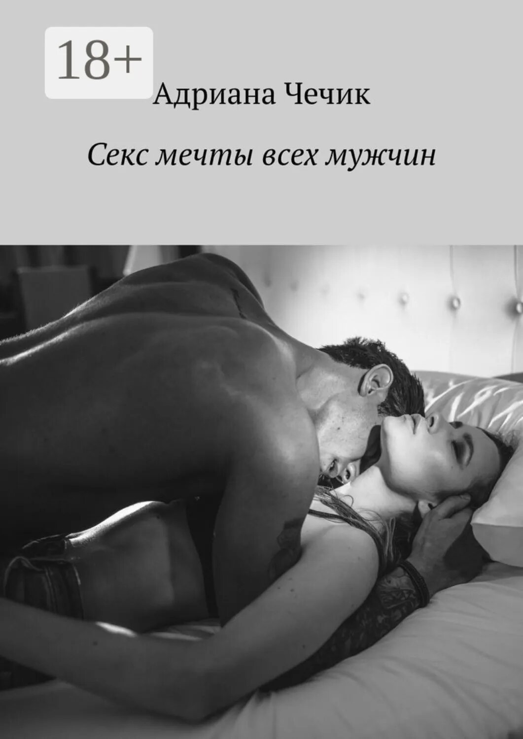 Секс мечты всех мужчин [Цифровая книга]