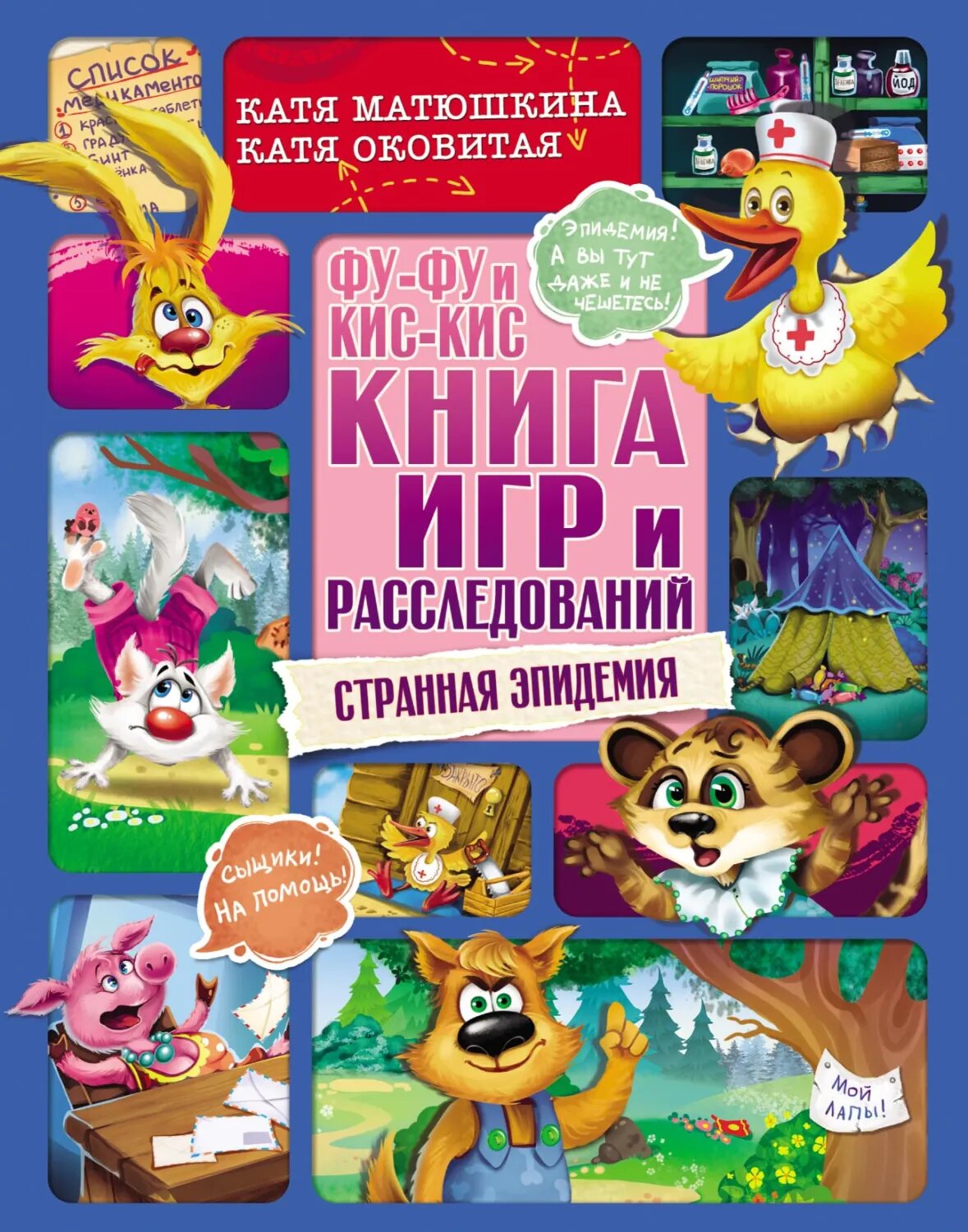 Фу-Фу и Кис-Кис. Книга игр и расследований. Странная эпидемия [Цифровая книга]