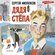 Дядя Стёпа [Аудиокнига]