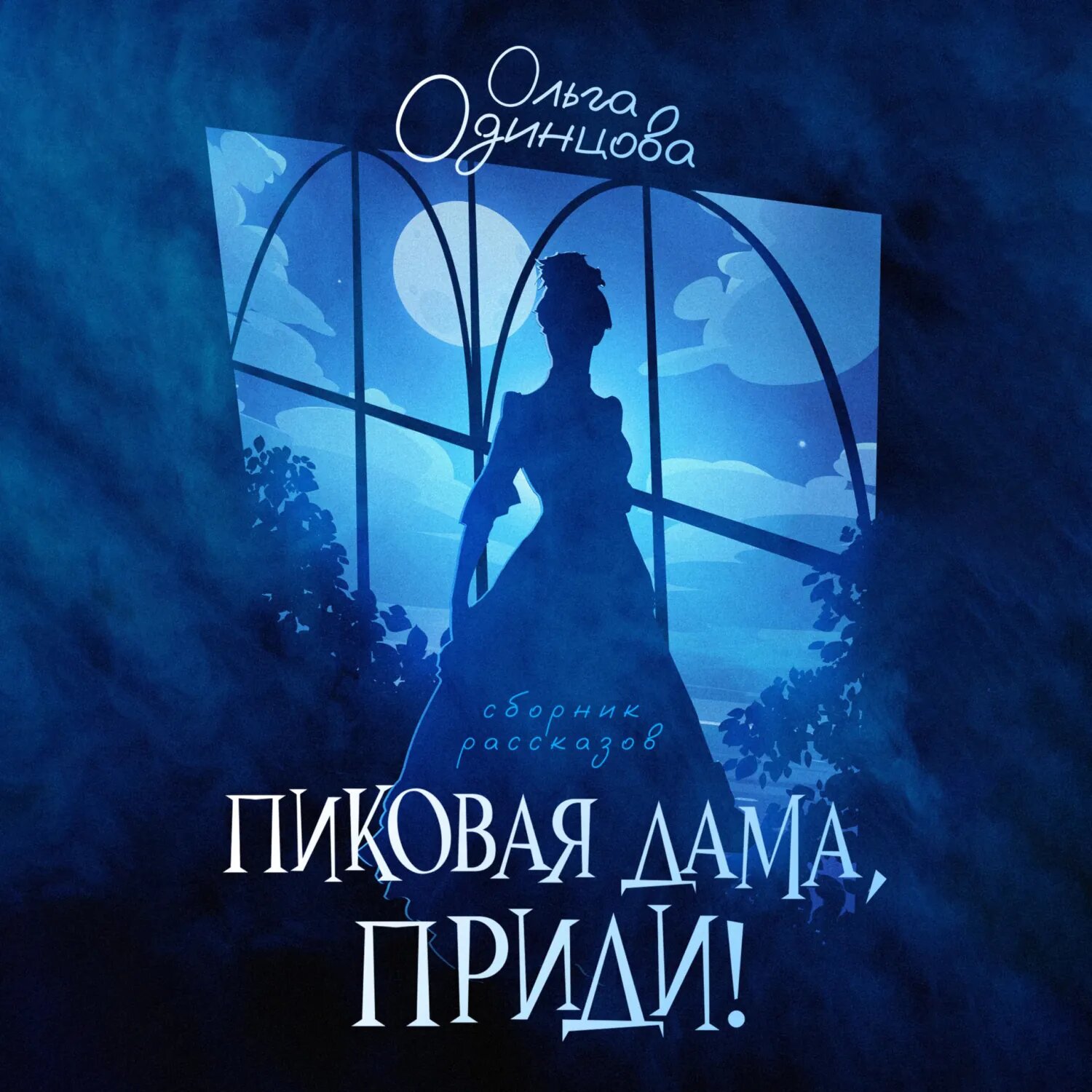 Пиковая дама, приди! [Аудиокнига]