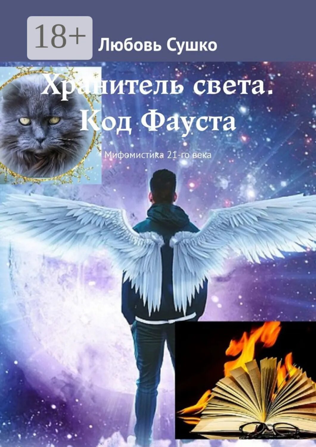 Хранитель света. Код Фауста. Мифомистика 21-го века [Цифровая книга]