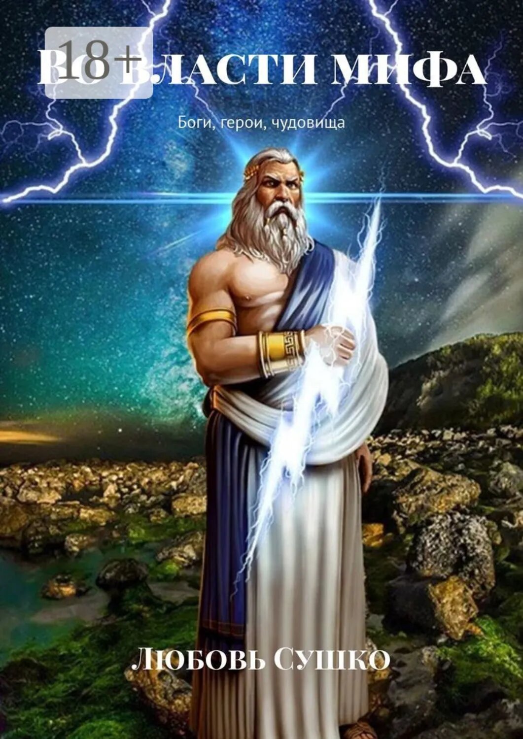 Во власти мифа. Боги, герои, чудовища [Цифровая книга]