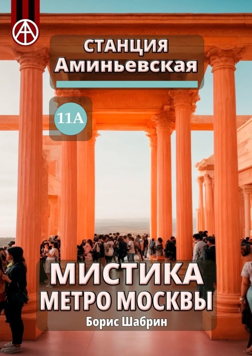 Станция Аминьевская 11А. Мистика метро Москвы [Цифровая книга]