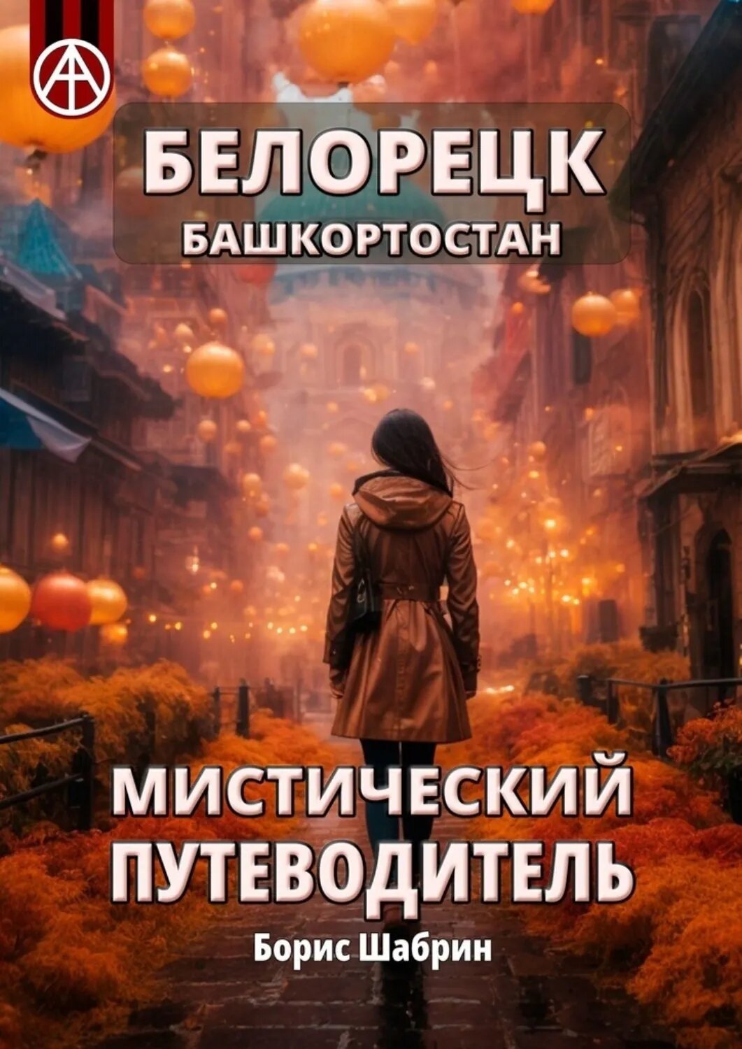 Белорецк. Башкортостан. Мистический путеводитель [Цифровая книга]