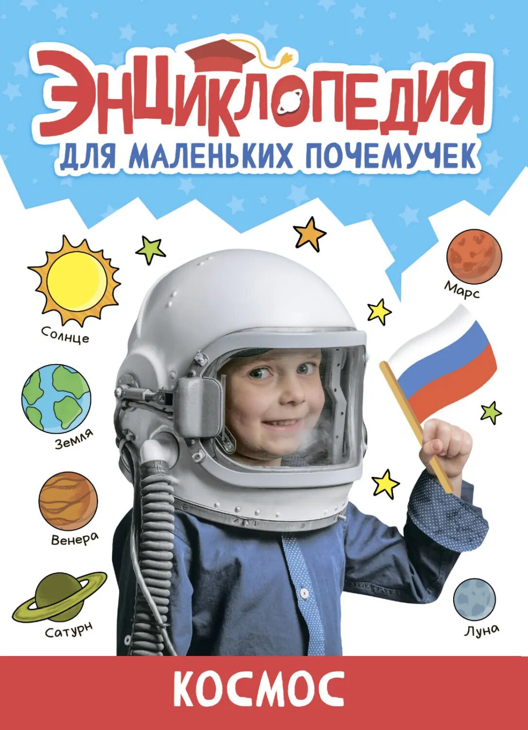 Энциклопедия для маленьких почемучек. Космос [Цифровая книга]