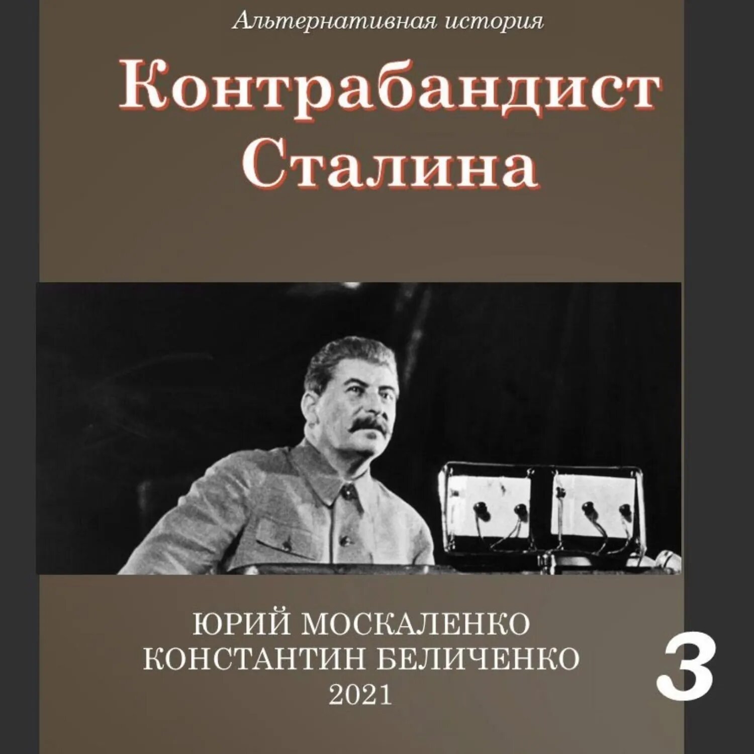 Контрабандист Сталина Книга 3 [Аудиокнига]