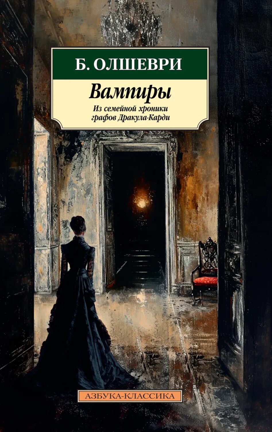 Вампиры. Из семейной хроники графов Дракула-Карди [Цифровая книга]