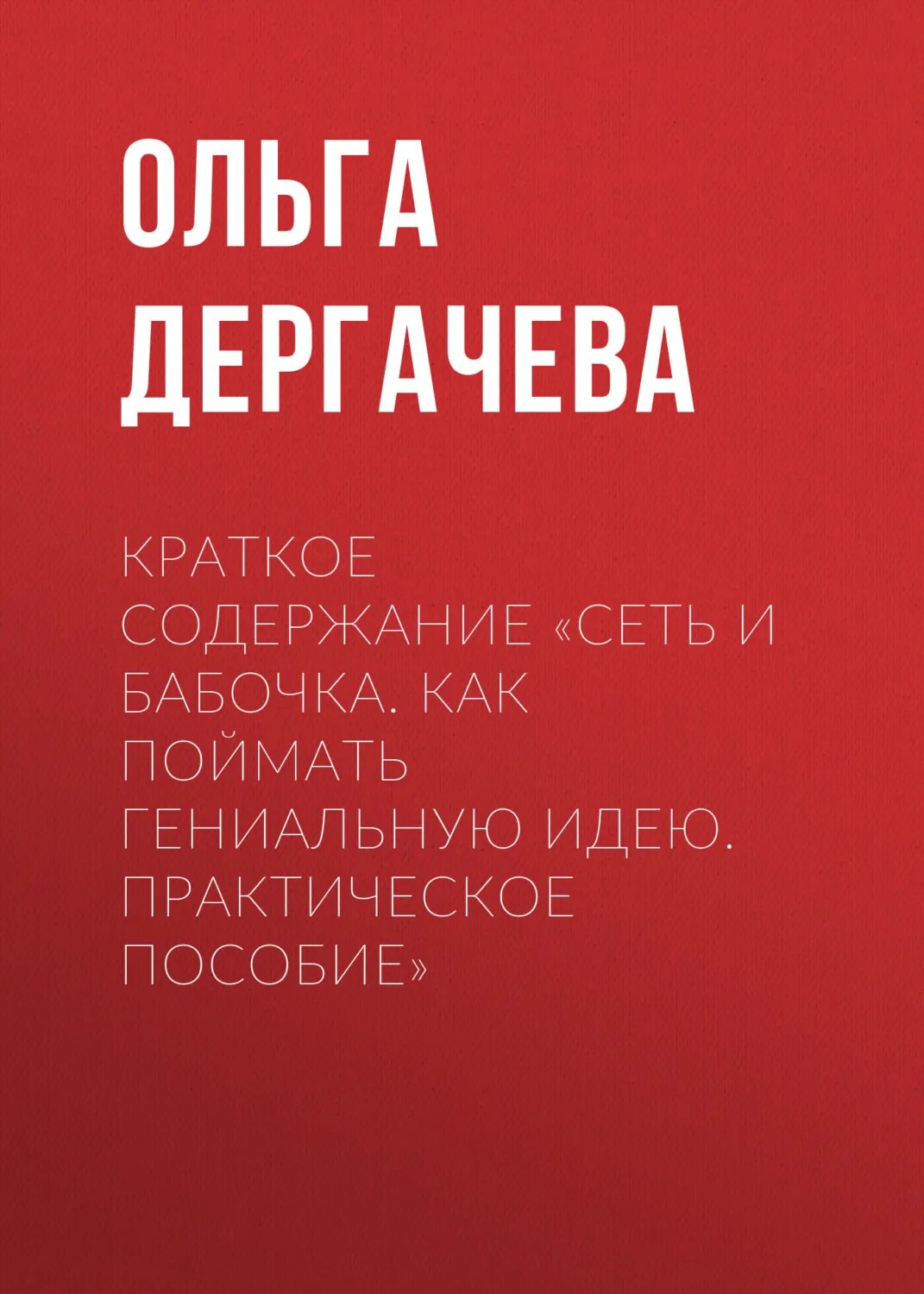 Краткое содержание «Сеть и бабочка. Как поймать гениальную идею. Практическое пособие» [Цифровая книга]