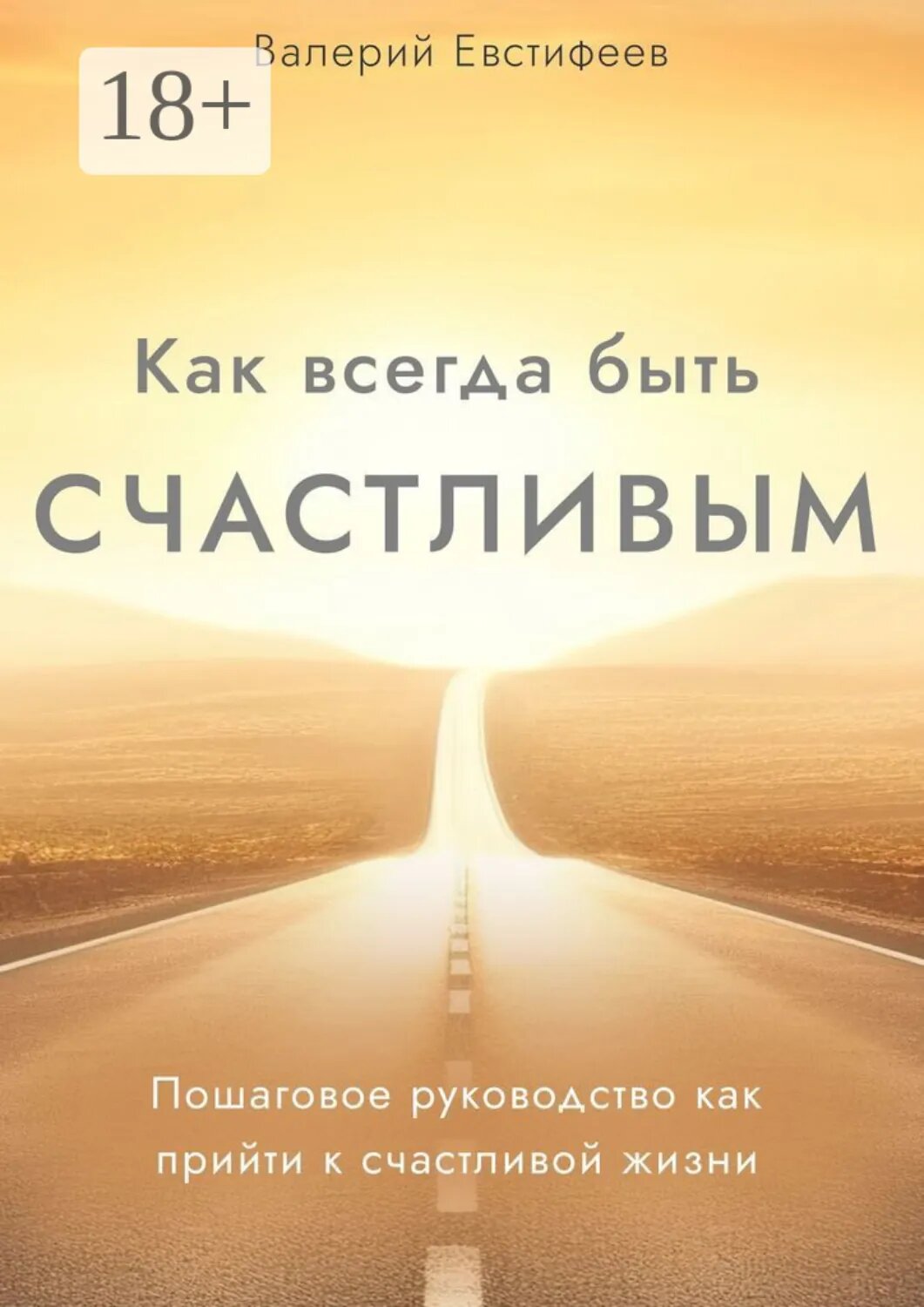 Как всегда быть счастливым. Пошаговое руководство как прийти к счастливой жизни [Цифровая книга]
