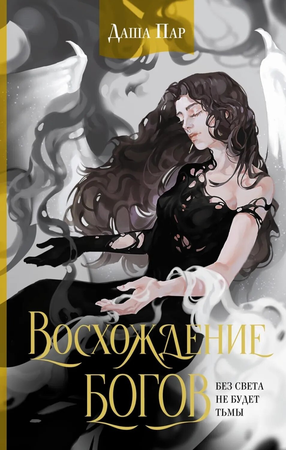 Восхождение богов [Цифровая книга]